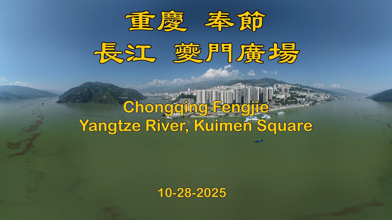 重慶 奉節 長江 夔門廣場 Chongqing Fengjie Yangtze River, Kuimen Square - YouTube