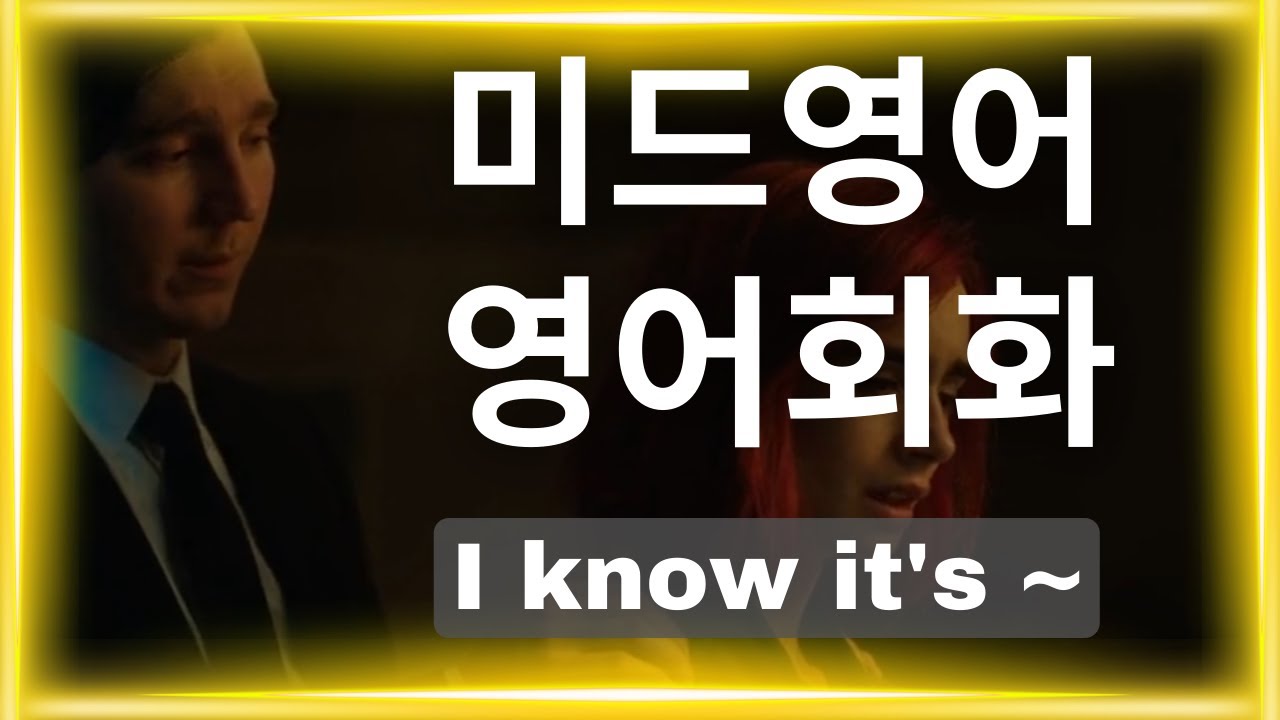 [영어쉐도잉] 미드에 가장 많이 나오는 기초 영어표현 25문장 I know it's ~ 미드영어회화,영어회화,영어공부 | 나라 ...