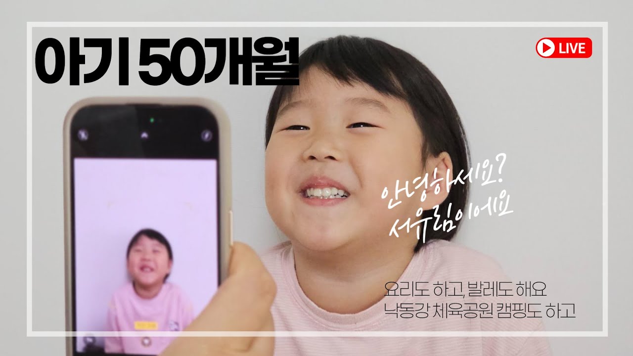 아기브이로그 50개월아기 I 202310 I 서유림성장일기 I 삐비의지구여행기 I 구미낙동강체육공원 I 요리교실 I 구미영상