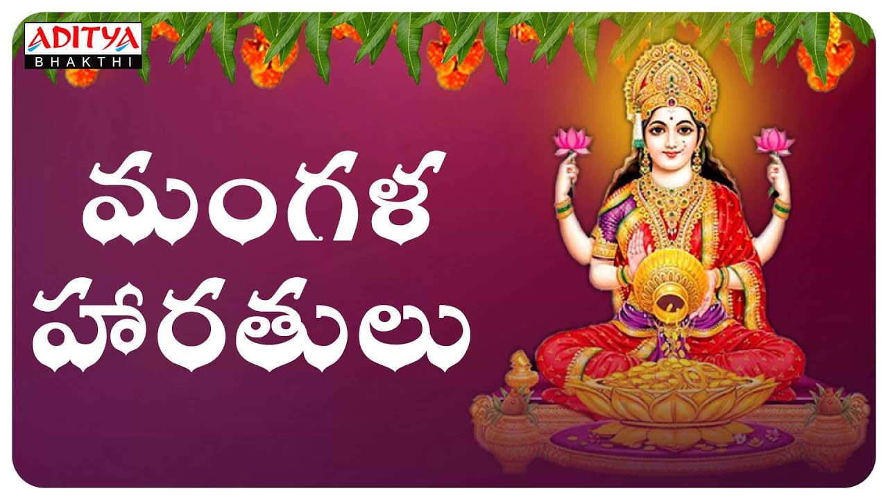 అమ్మ వారి మంగళ హారతులు | Mangala Harathi | Lakshmi Devi Songs | Telugu ...