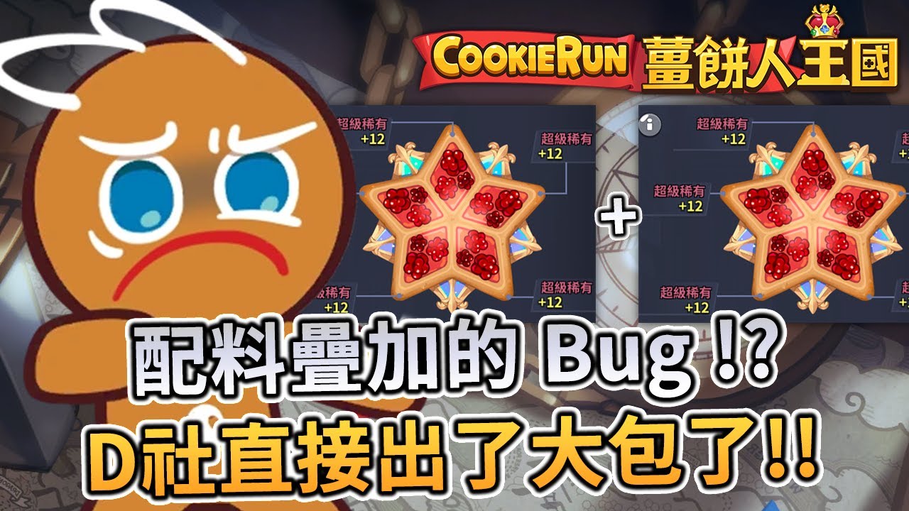 torrentおまとめサイト : 🍪薑餅人王國 | 來聊聊配料疊加的Bug事件 D社直接出大包了! | Cookie Run: Kingdom