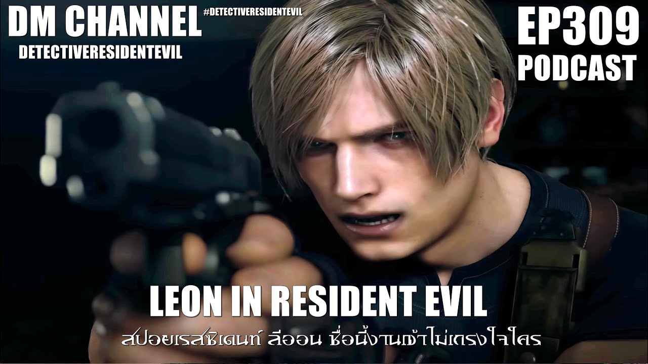 สปอยเรสซิเดนท์ EP309 : Leon ชื่อนี้กับ Resident Evil by DM CHANNEL ...