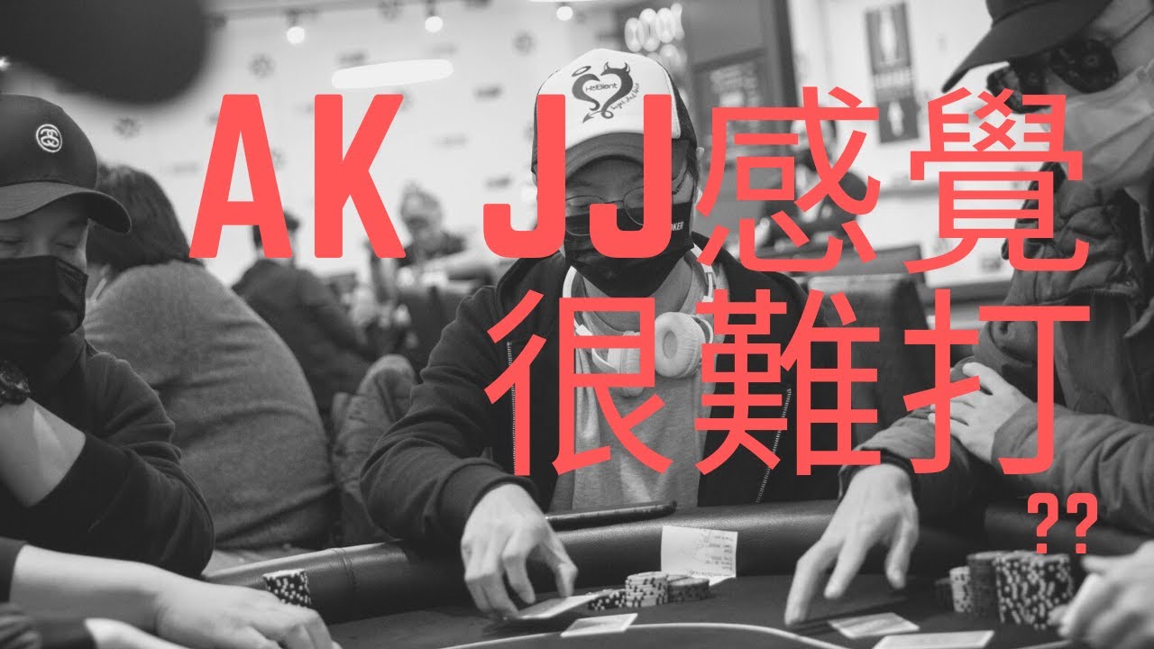 德州撲克拿AK/JJTT怎麼打? - YouTube