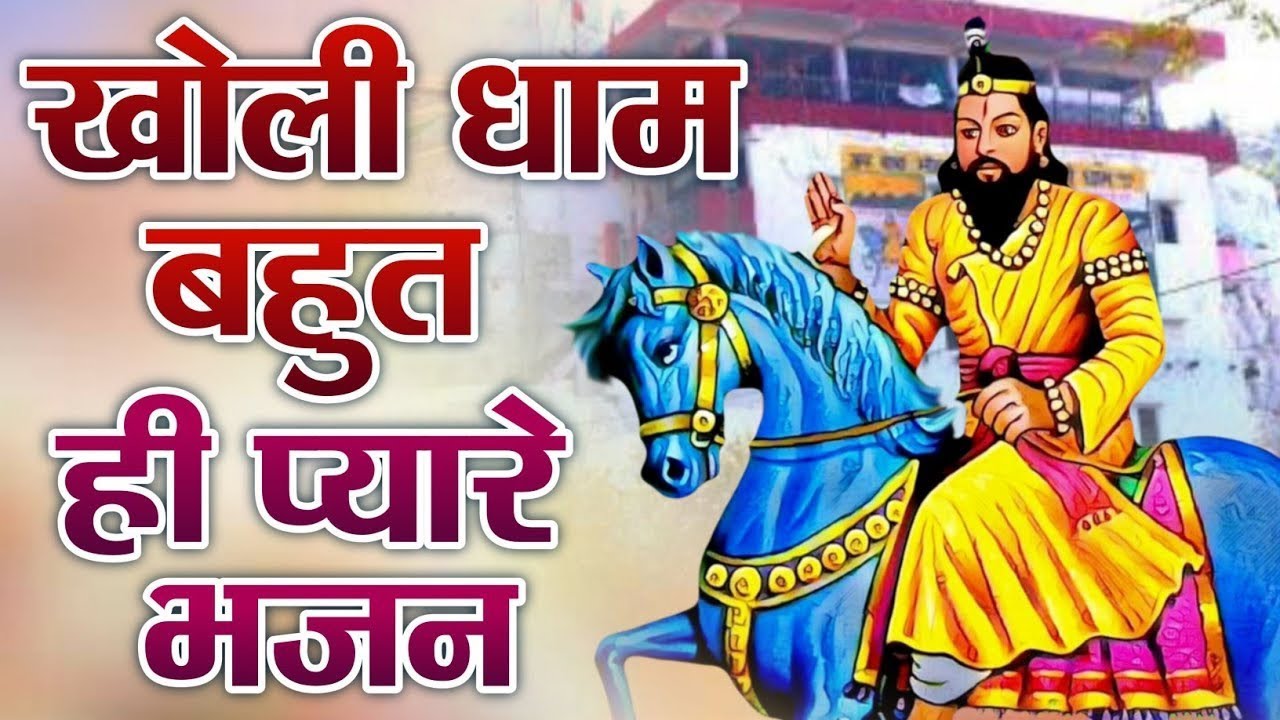 New Baba Mohan Ram Bhajan / खोली धाम भजन / बाबा मोहन राम भजन # ...