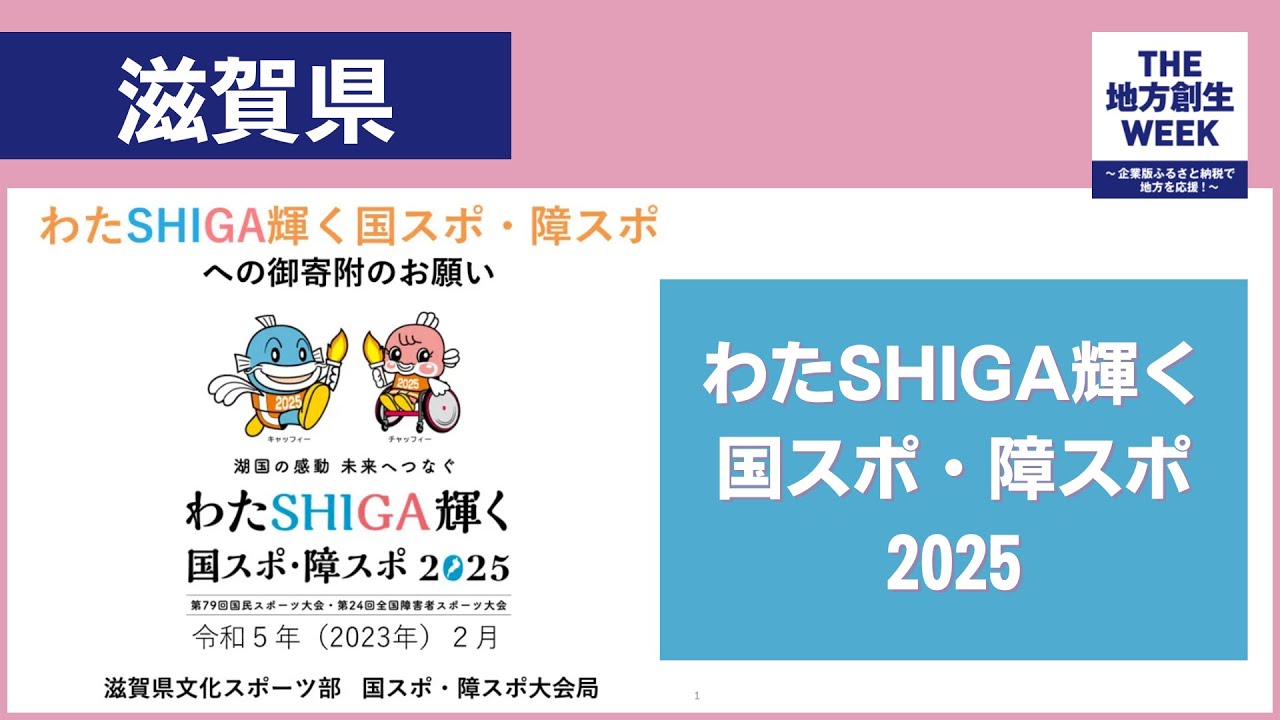 「わたSHIGA輝く国スポ・障スポ 2025」滋賀県企業版ふるさと納税プロジェクト - YouTube