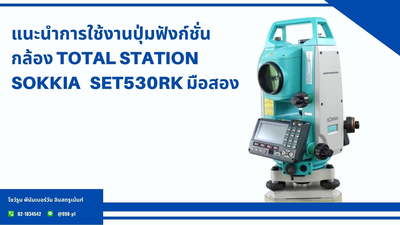 แนะนำการใช้งานปุ่มฟังก์ชั่น กล้อง TOTAL STATION SOKKIA SET530RK มือสอง - YouTube