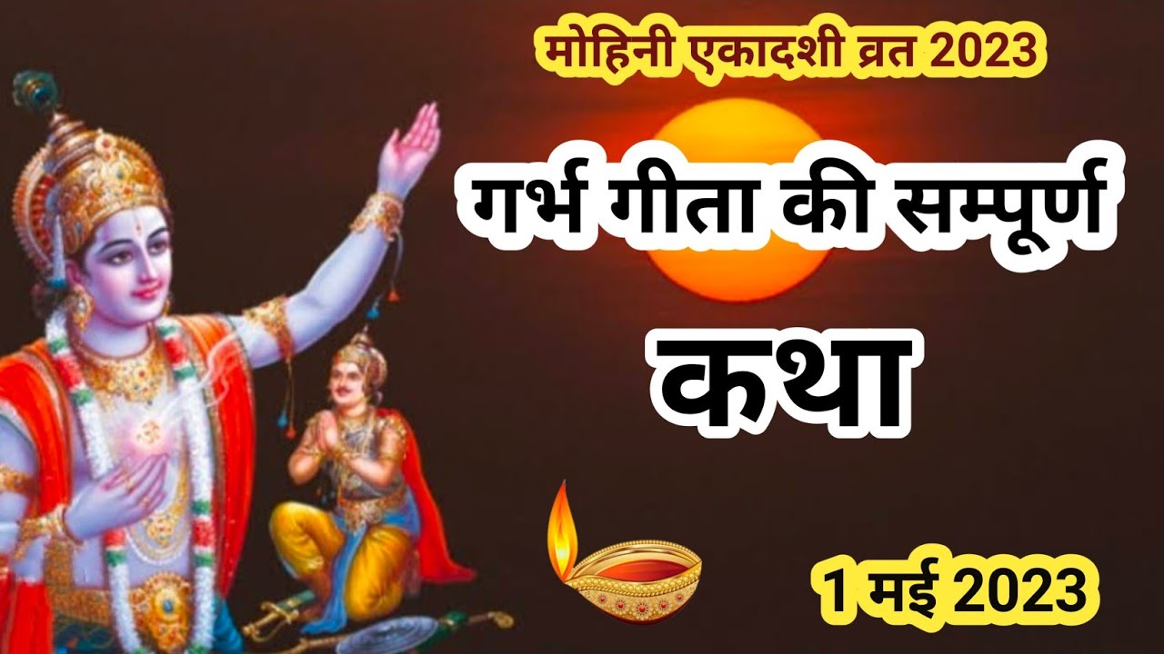 मोहिनी एकादशी व्रत में जरूर सुनें..गर्भ गीता की सम्पूर्ण कथा/Garbh ...