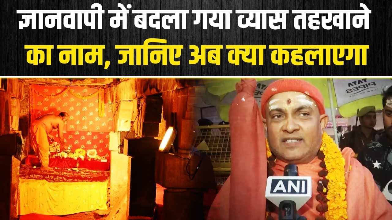 Gyanvapi Vyas Tehkhana में पूजा की तैयारी शुरू, अब इस नाम से जाना जाएगा ...