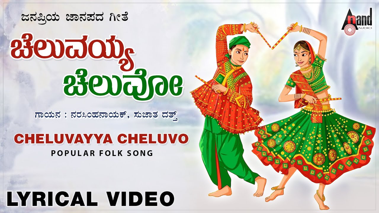 Cheluvayya Cheluvo || Title Song || Lyrical Video || Narasimaha Naik ...
