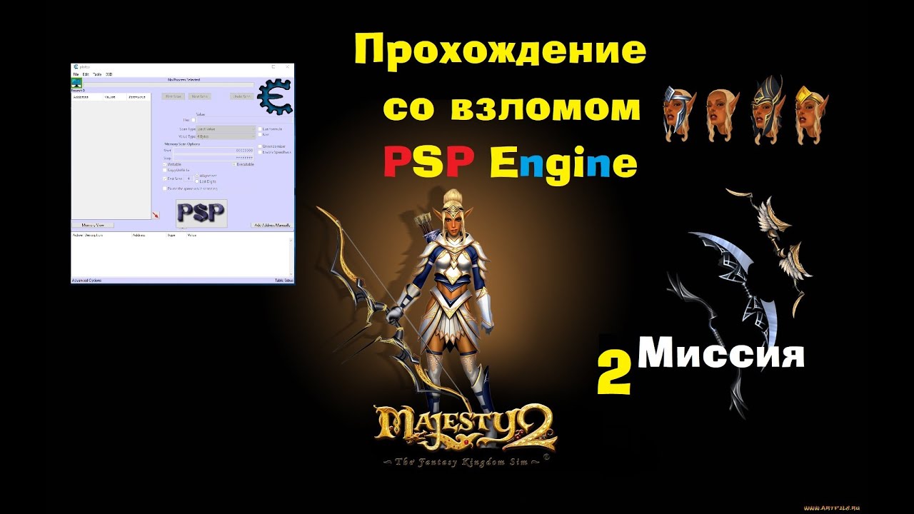 Majesty 2 RTS стратегия. Миссия -2, быстрое прохождение Cheat Engine ...