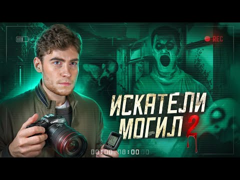 ТРЕШ ОБЗОР фильма ИСКАТЕЛИ МОГИЛ 2