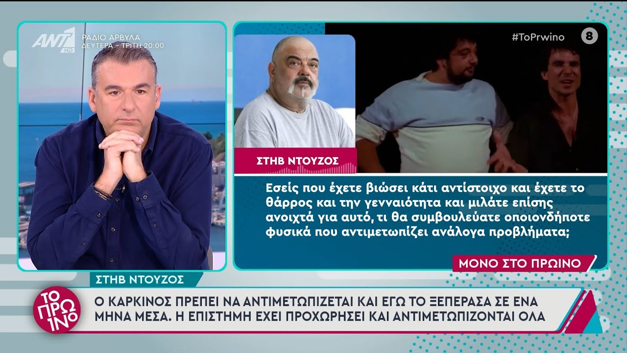 Ο Στηβ Ντούζος μιλάει για την υγεία του στο Πρωινό - 17/01/2025 - YouTube