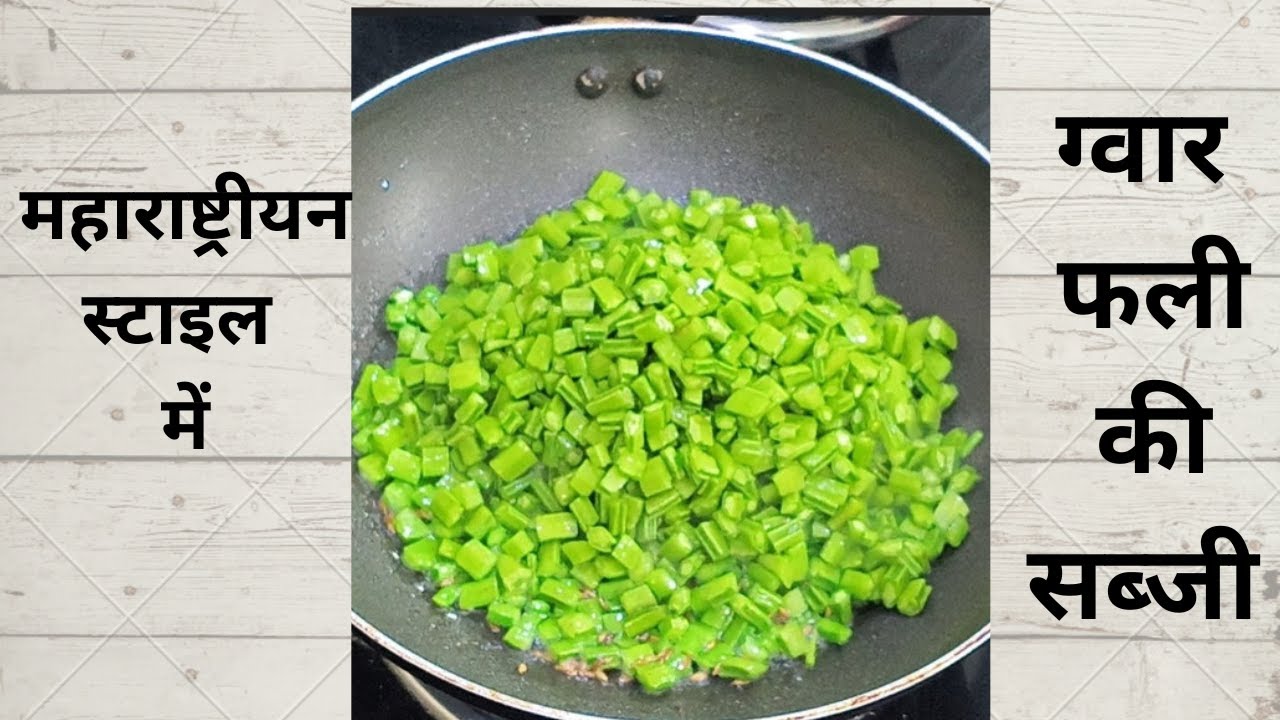 महाराष्ट्रीयन स्टाइल में बनाएं ग्वार फली की सब्जी | महाराष्ट्रीयन ...
