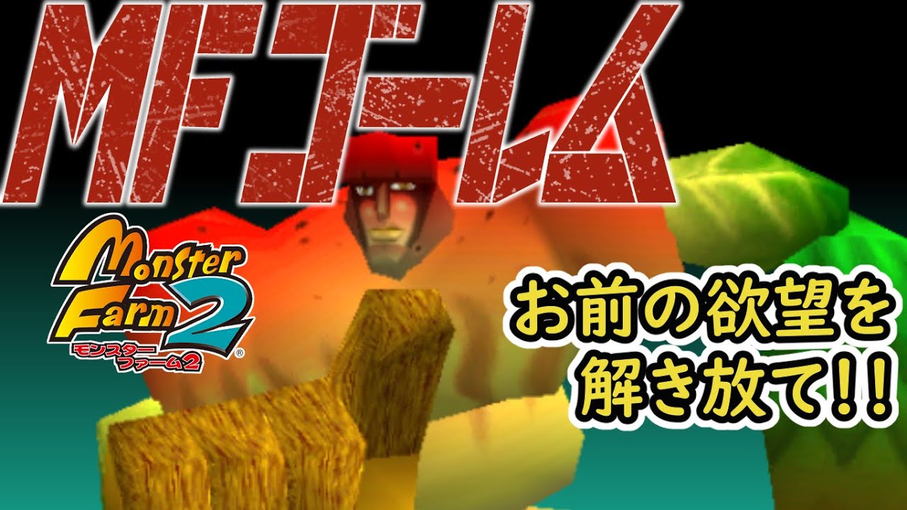【MF2】そのゴーレム、強欲か無欲か#5【初見モンスターファーム2】 - YouTube