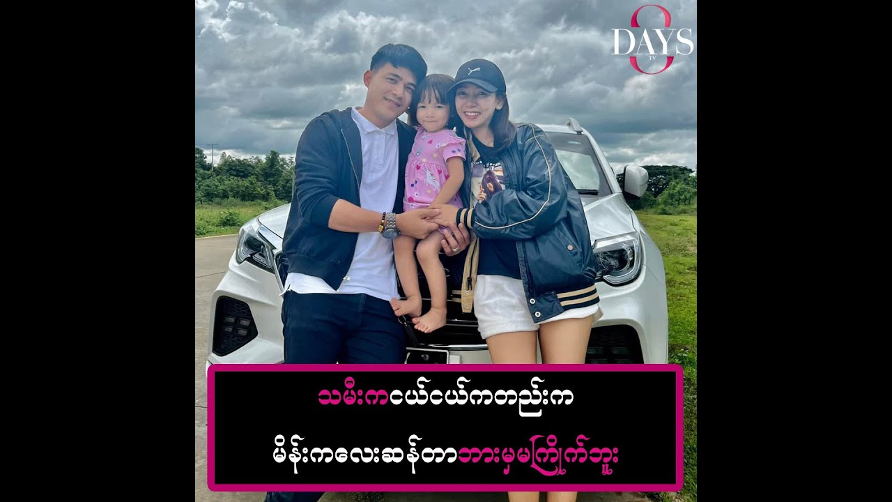 သမီးက ငယ်ငယ်လေးကတည်းက မိန်းကလေးဆန်တာ ဘာမှမကြိုက်ဘူး Youtube