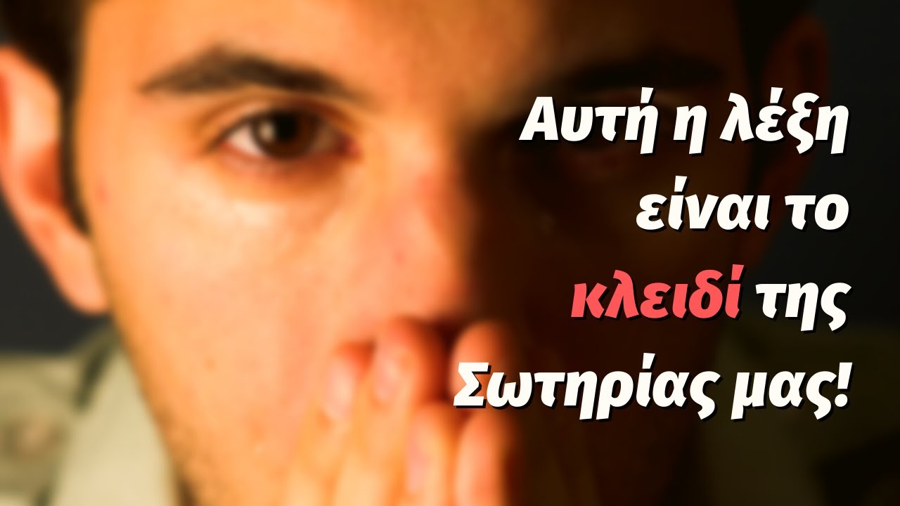 Αυτή η λέξη είναι το κλειδί της Σωτηρίας μας! (Πατήρ Σάββας Αχιλλέως ...