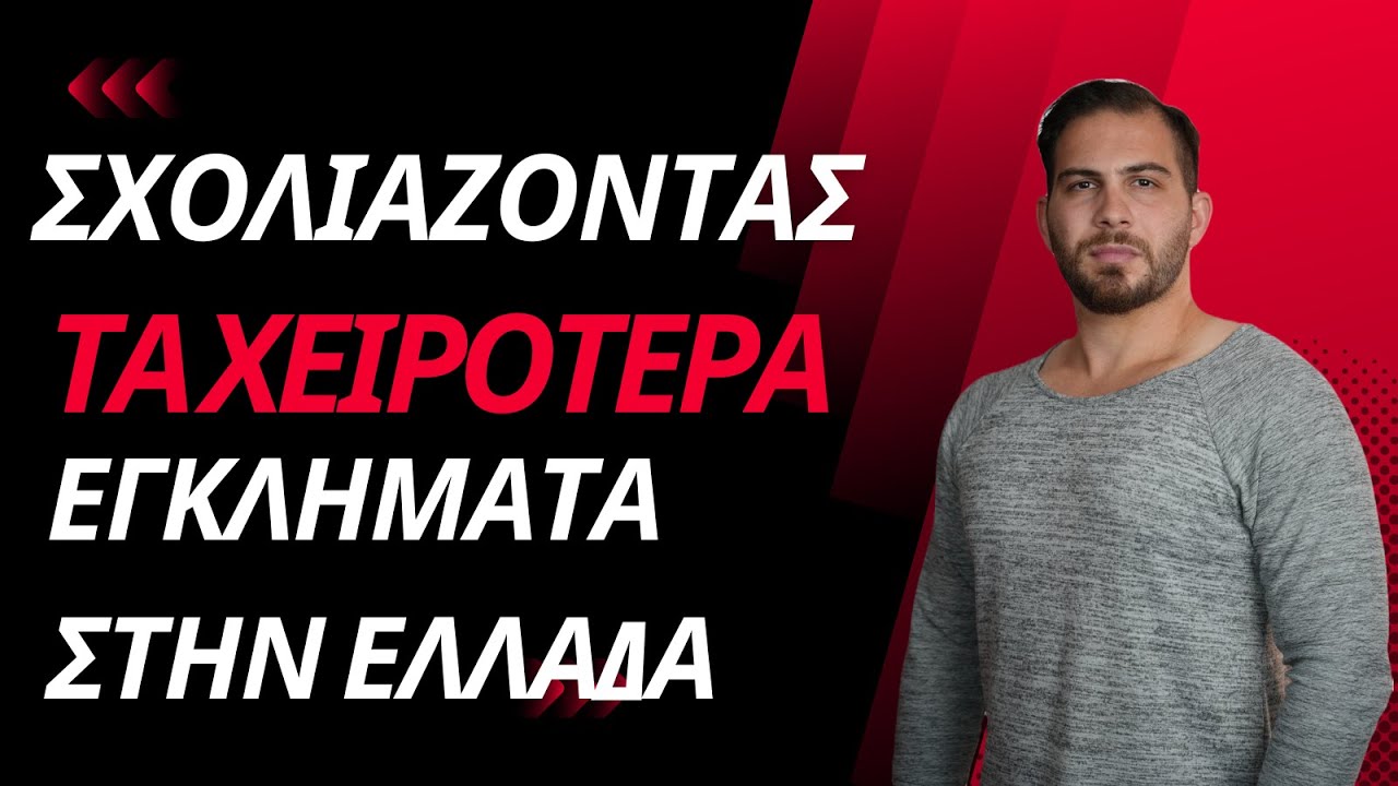 Σχολιάζοντας Τα Χειρότερα Εγκλήματα Στην Ελλάδα : Επ.1 Παναγιώτης ...