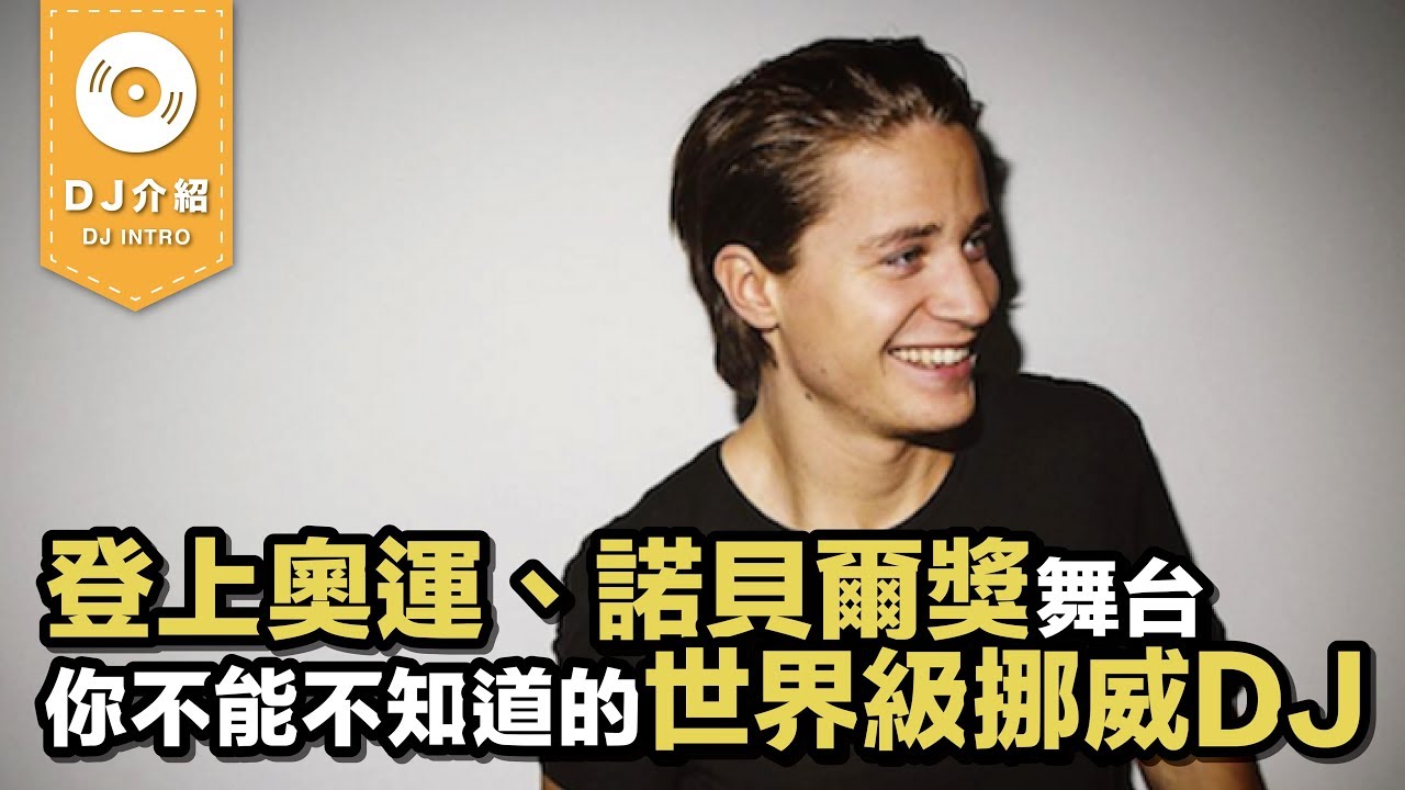 Kygo【DJ介紹#18】開創沒人走過的電音之路，最療癒心靈的音樂都在這裡！ - YouTube