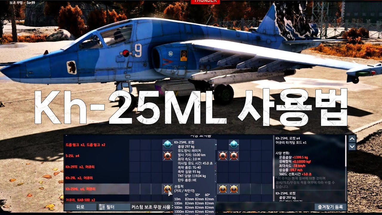 워썬더 Su-39의 무장 kh-25ml 사용법(레이저 유도 폭탄) - YouTube