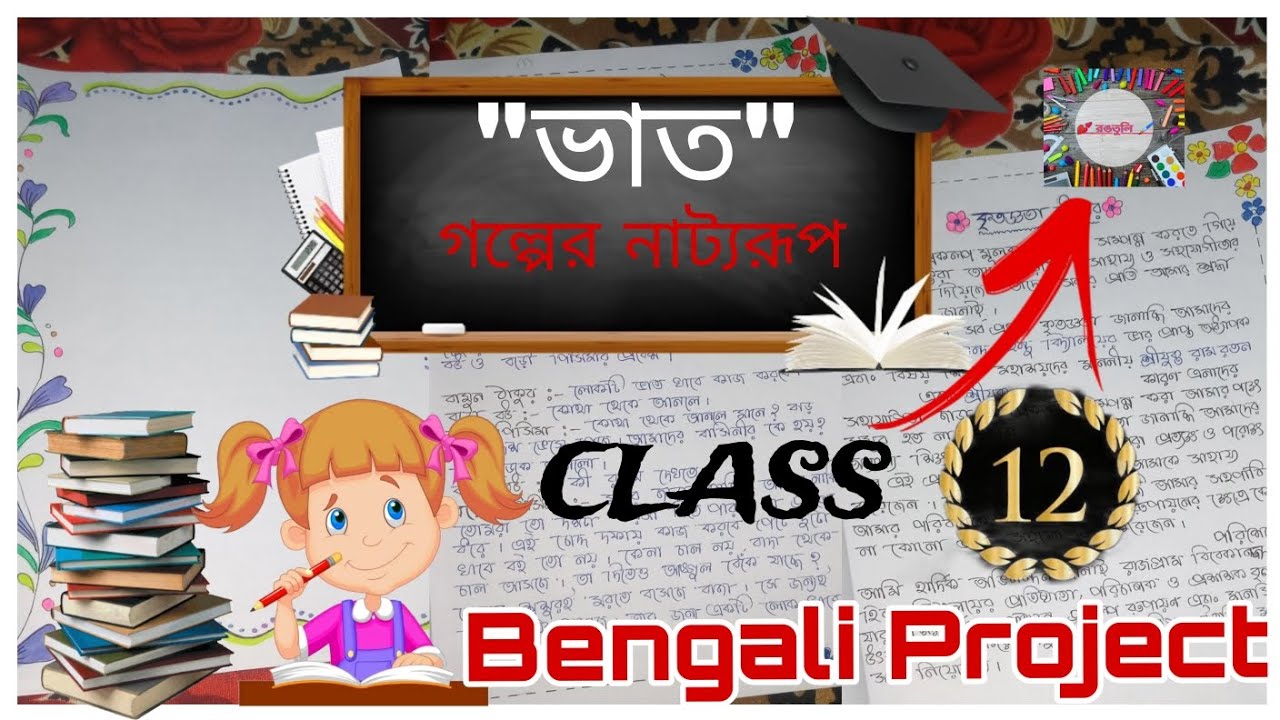 Important 📌📚||Bengali Project 📌||"ভাত"গল্পের নাট্যরূপ 🙏 ️#@_Rongtuli072 ...