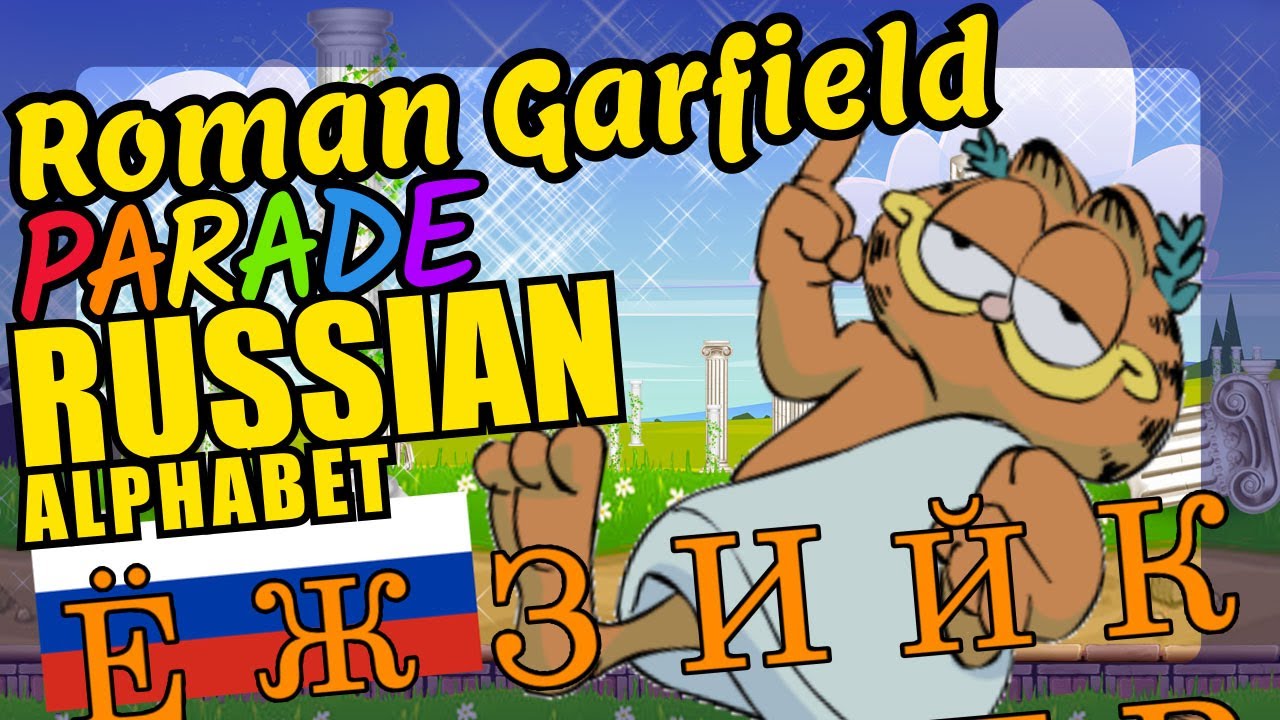 Roman Garfield Teaching the Russian Alphabet in Capital Letters ...
