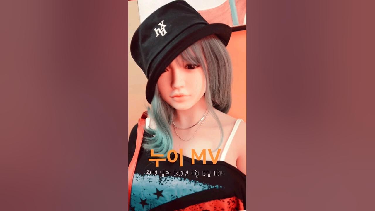 누이 Shorts 모델 챌린지 룩북 추천 인형 Youtube