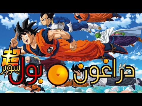 Dragon Ball Super 2015 Opening (Arabic) دراغون بول سوبر ٢٠١٥ (re-edit)