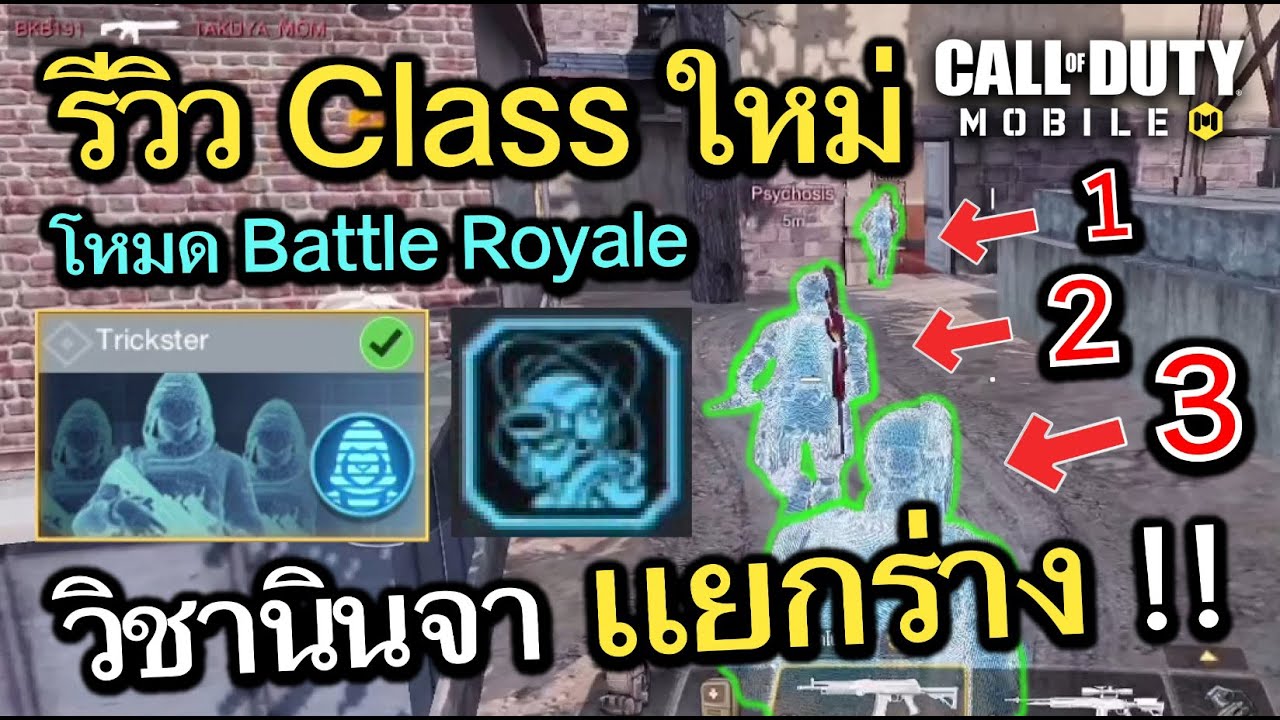Call of Duty Mobile : EP.76 รีวิว Class ใหม่ Trickster เรียนวิชานินจา ...