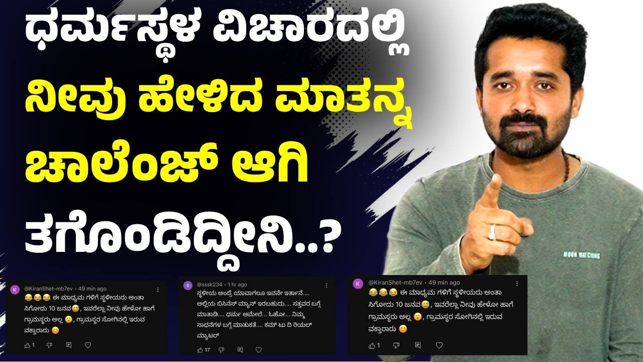 ನಾಳೆ ವರೆಗೂ ವೇಟ್ ಮಾಡಿ | Manju Gowda | Dharmastala Newshuntkarnataka | Dharmastala Challenge - YouTube