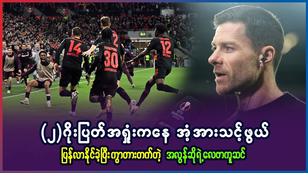 ၂ ဂိုးပြတ်အရှုံးကနေ အံ့အားသင့်ဖွယ် Comeback နဲ့ ကွာတားတက်တဲ့ အလွန်ဆိုရဲ့ လေဗာကူဆင် Youtube