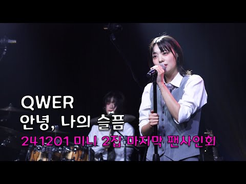 [4k] QWER - 안녕 나의 슬픔 | 241201 진짜 기자회견 (미니2집 마지막 팬사인회) - YouTube