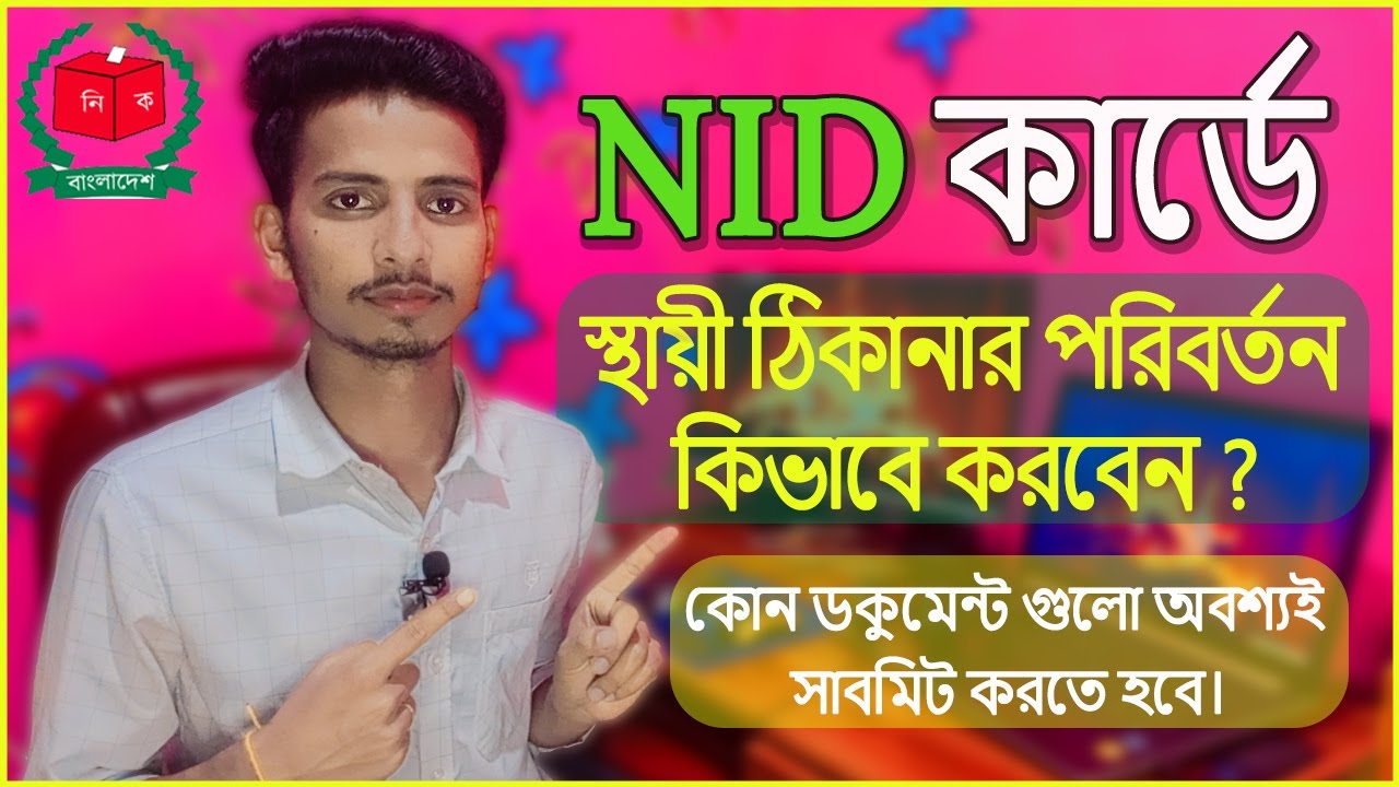 এনআইডি কার্ডের স্থায়ী ঠিকানা পরিবর্তন ২০২৩ | NID Card Permanent ...