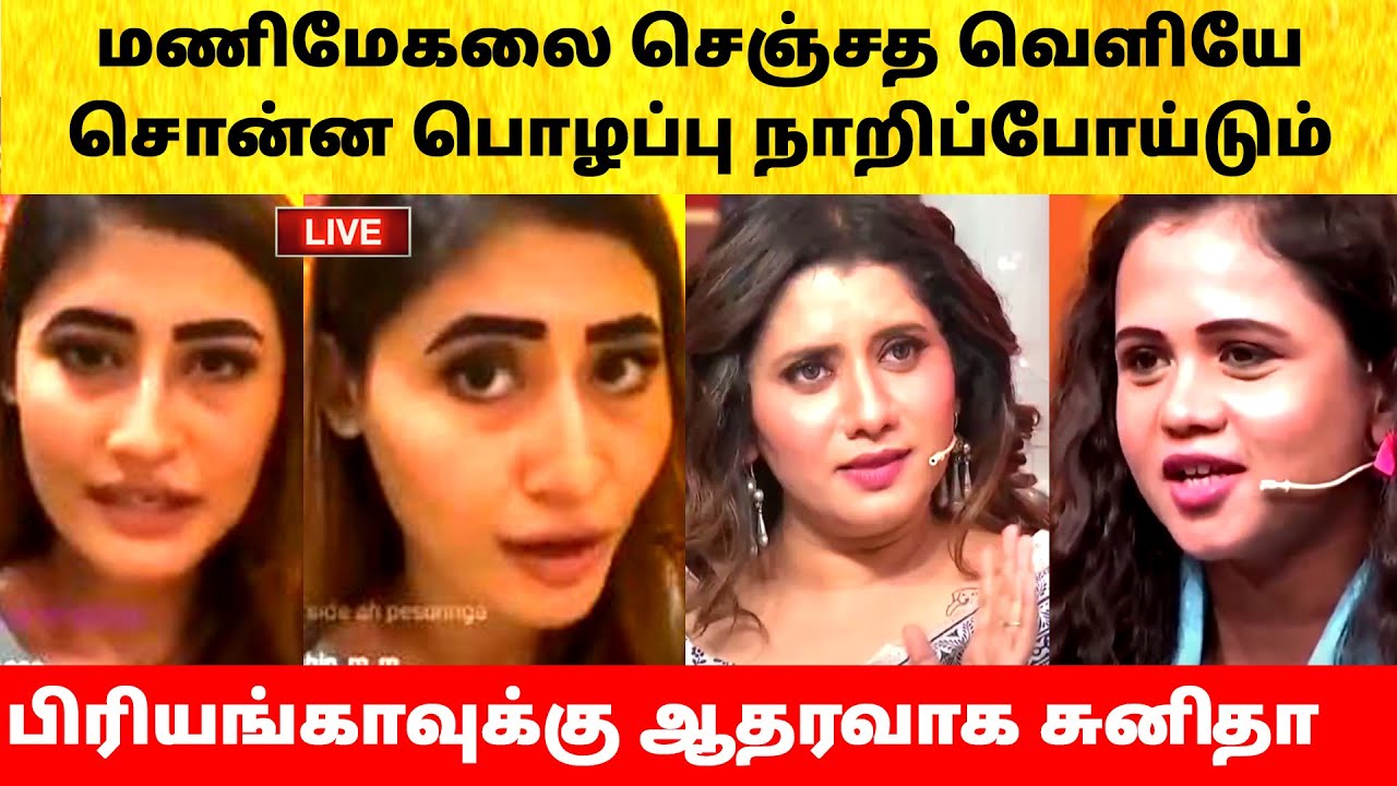 Sunitha strong reply on Manimegalai Priyanka fight | Cook With Comali 5 ...