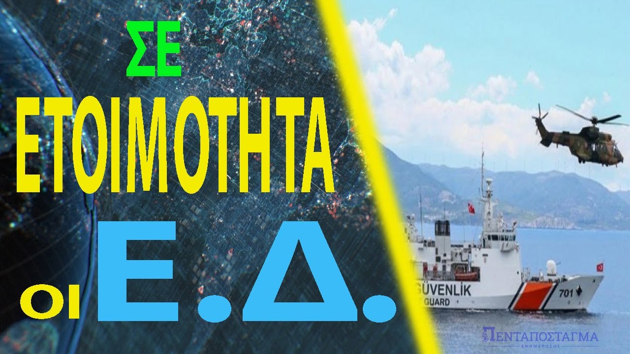 13 σκάφη της τουρκικής ακτοφυλακής μεταξύ Χίου και Λέσβου - Άσκηση ή ...