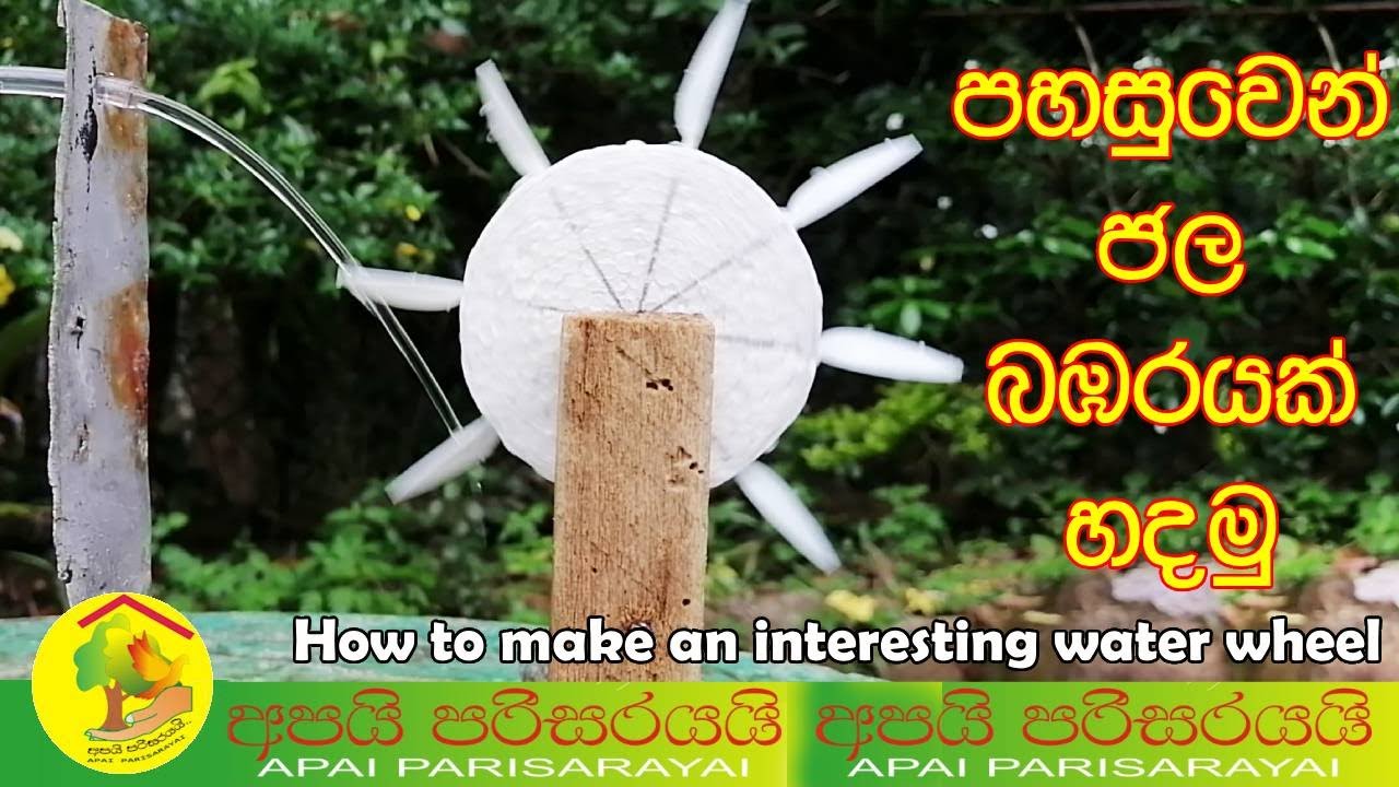 පහසුවෙන් ජල බඹරයක් හදමු | How to make an interesting water wheel | # ...