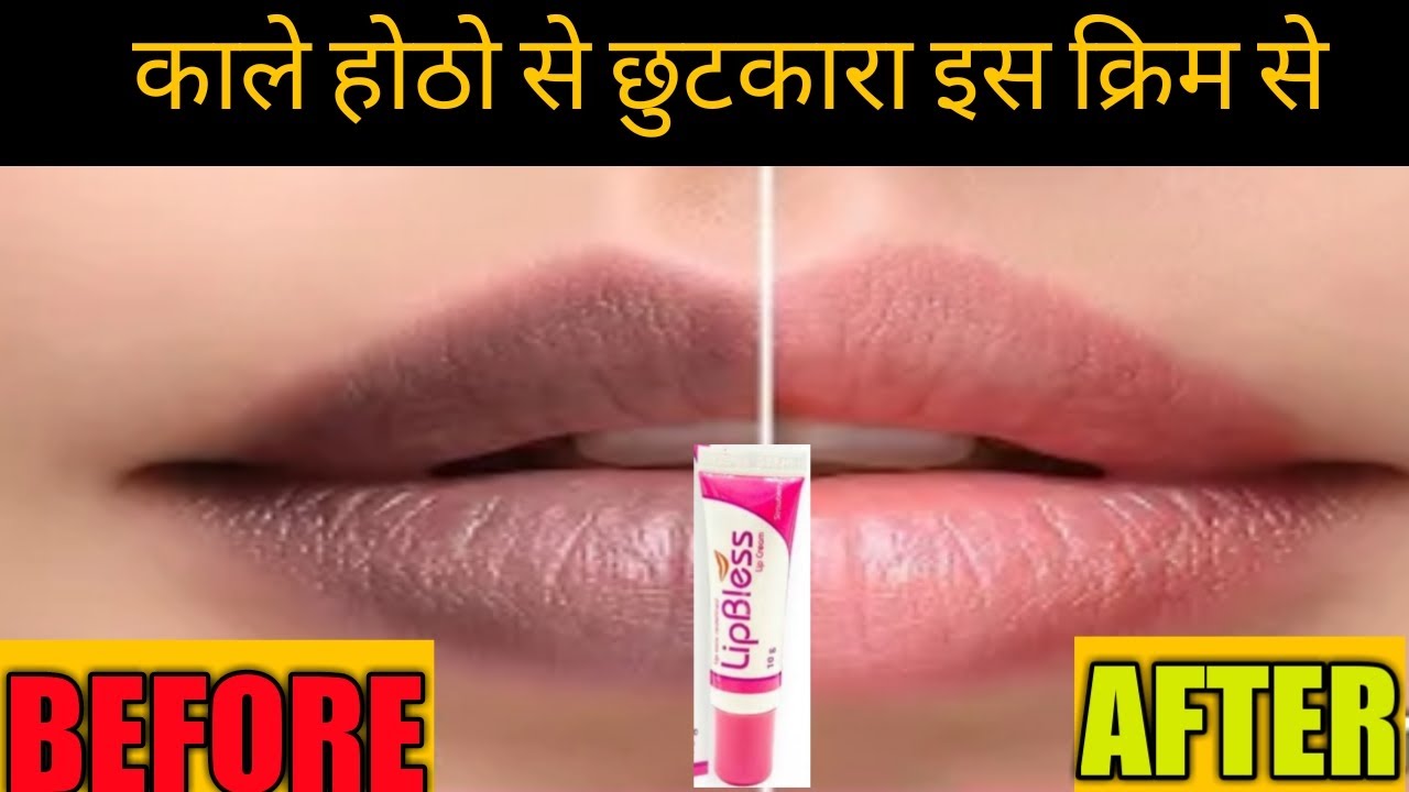 Lipbless cream review| काले से काले लिप्स को लाइट करे सिर्फ एक हफ्ते ...