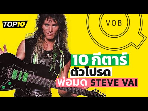 TOP10 กีตาร์ตัวโปรดของพ่อมด "สตีฟ วาย" | Q-VOB - YouTube