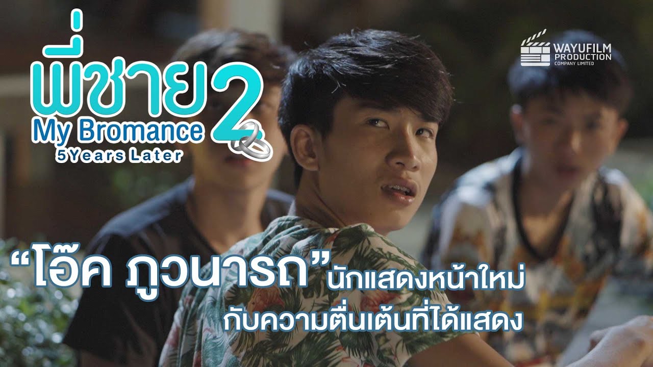 "โอ๊ค ภูวนารถ" ตื่นเต้นสุดๆ ใน "พี่ชาย My Bromance 2 The Series" - YouTube