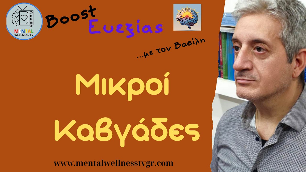 ΜΑΛΩΝΩ ΣΥΧΝΑ ΓΙΑ ΜΙΚΡΑ ΠΡΑΓΜΑΤΑ ΨΥΧΟΛΟΓΙΑ ΕΥΕΞΙΑ ΠΡΟΣΩΠΙΚΗ ΑΝΑΠΤΥΞΗ ...