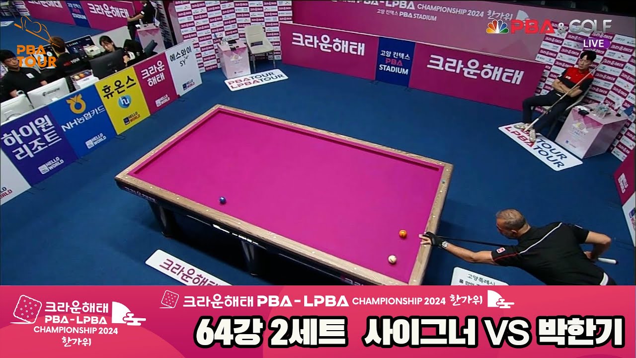 사이그너vs박한기 64강 2세트[2024 크라운해태 PBA 챔피언십] - YouTube