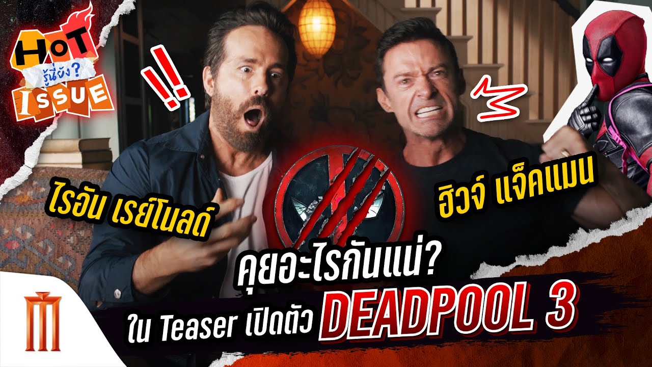 HOT ISSUE รู้นี่ยัง? - เขาคุยอะไรกัน? ในคลิปเปิดตัว Deadpool 3 - YouTube