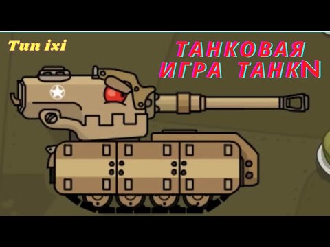 Chơi Game bắn xe tăng quái vật monster tank shooting game танковая игра ...