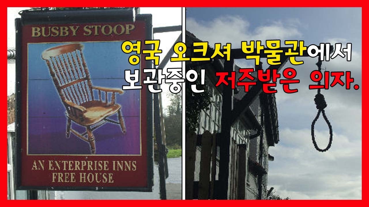 골때리는 세상) 앉으면 죽는 영국의 저주받은의자! (呪われた椅子,A cursed chair) - YouTube