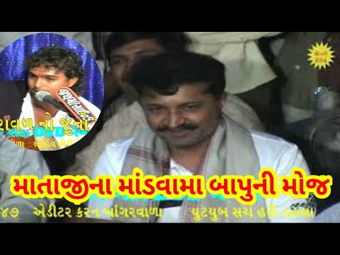 mataji na mandva ma bapu ni moj jayraj sinh jadeja hitesh raval - YouTube