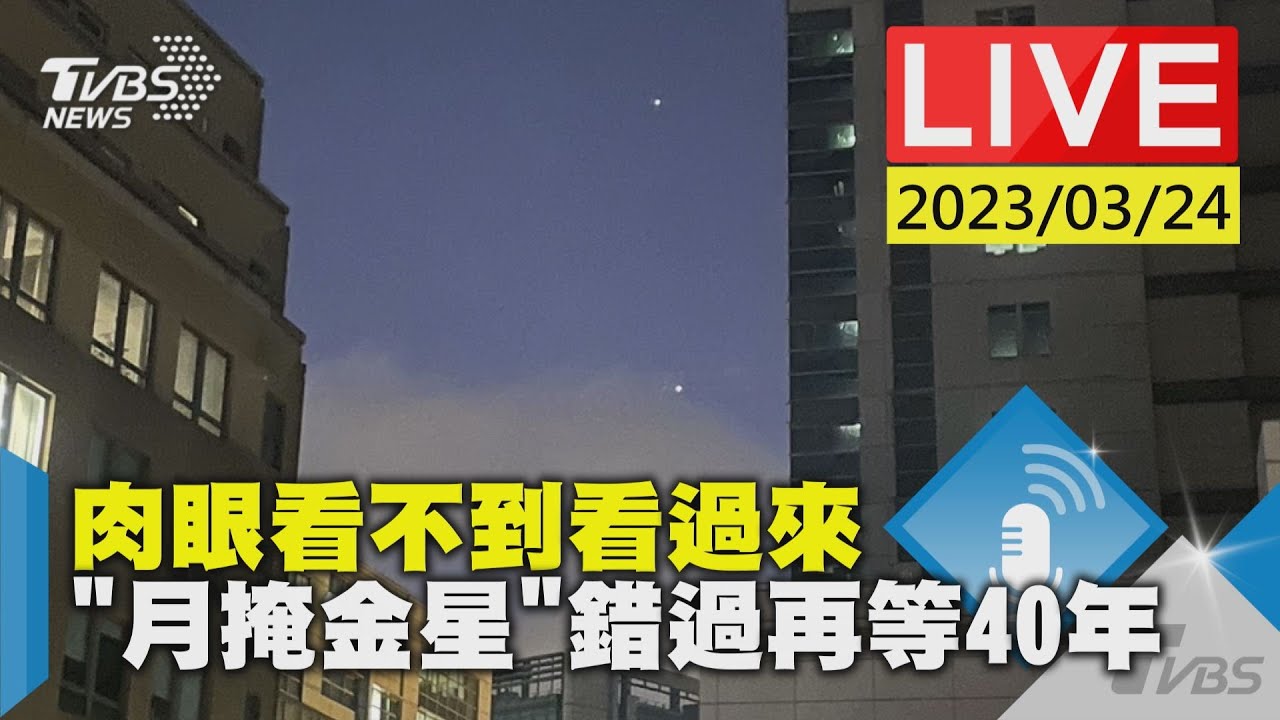 #最新看TVBS【LIVE】肉眼看不到看過來 「月掩金星」錯過再等40年 - YouTube