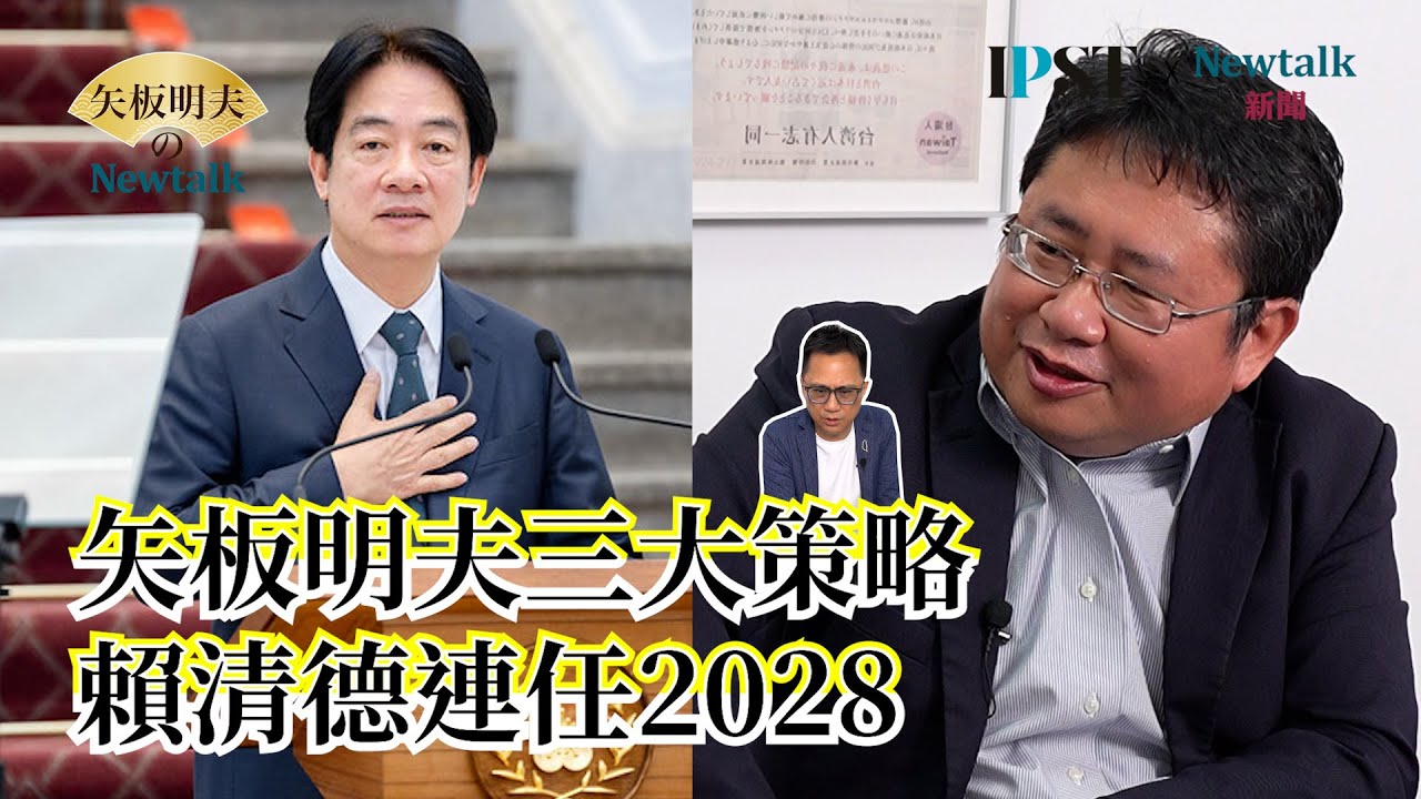 【矢板明夫Newtalk】2028賴清德還有機會連任？矢板明夫：做好這三件事 EP.149 486先生 矢板明夫 2025.08.22 - YouTube