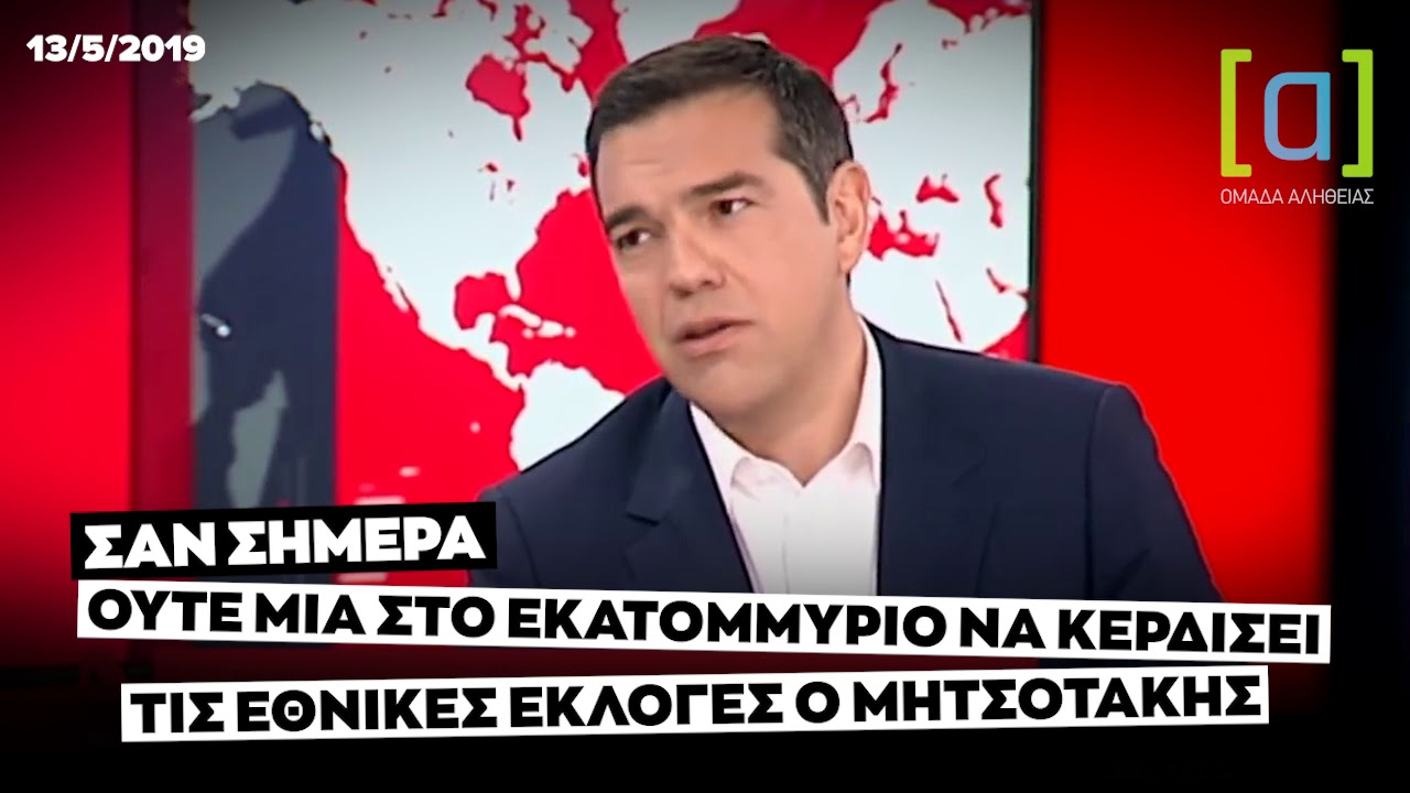 Τσίπρας σαν σήμερα: Ούτε μια στο εκατομμύριο να κερδίσει τις εθνικές ...