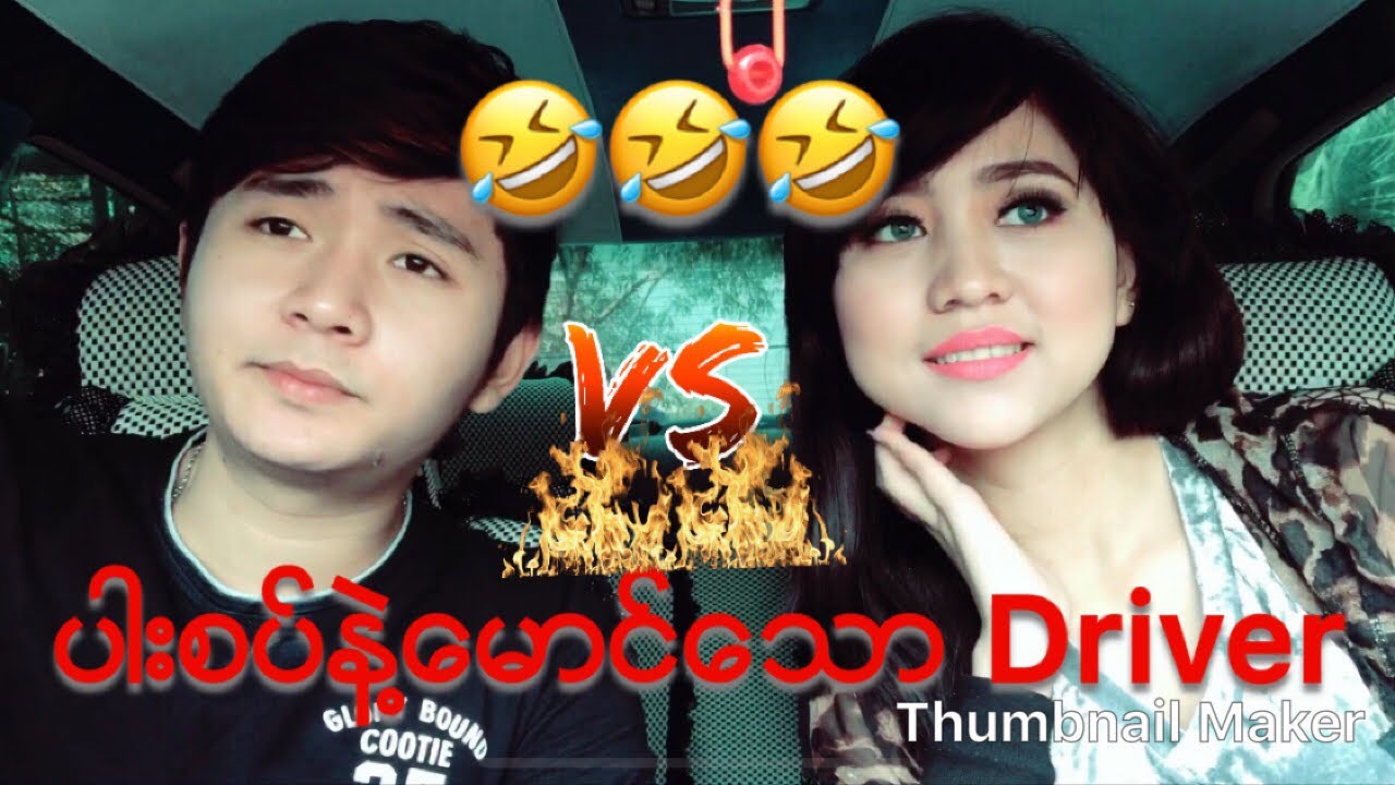 ***ပါးစပ္နဲ႔ေမာင္ေသာ Driver*** (San Lin Htet / May Thu Htun) - YouTube