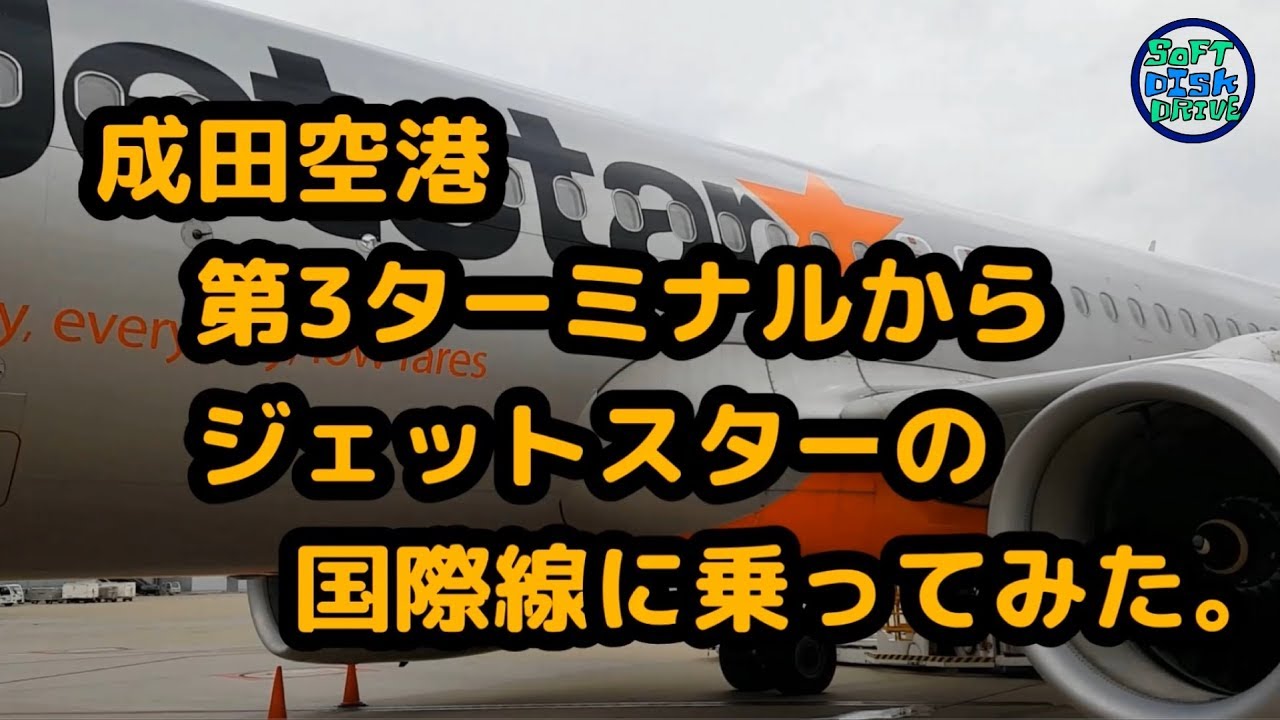 成田空港 第3ターミナルからジェットスターの国際線に乗ってみた。Boarding a international flight by ...