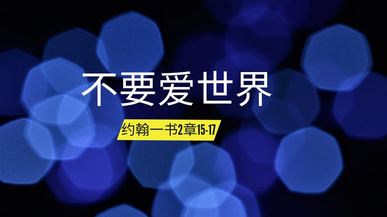 约翰一书二章15-17节 ｜不要爱世界 ｜ 听唱记圣经经文 ｜Susan Toh Music - YouTube